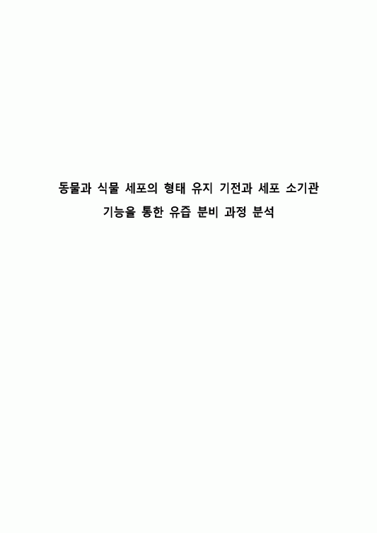 동물과 식물 세포의 형태 유지 기전과 세포 소기관 기능을 통한 유즙 분비 과정 분석