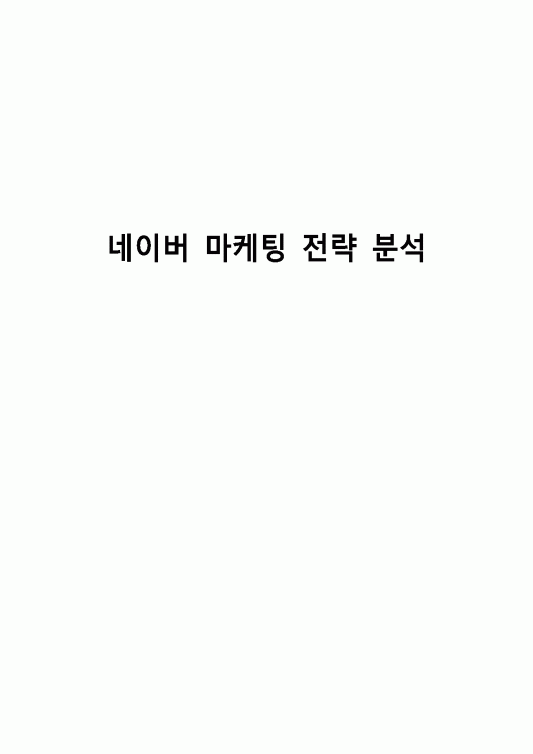 네이버 마케팅 전략 분석