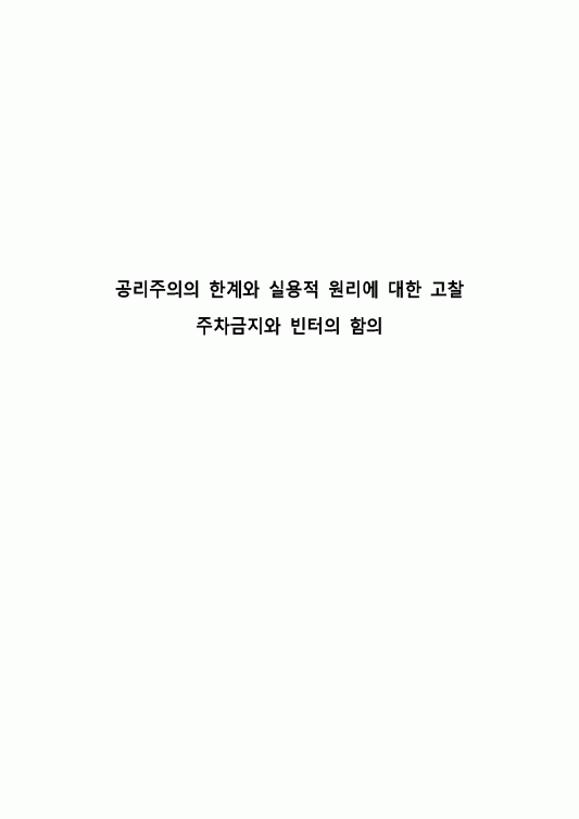 공리주의의 한계와 실용적 원리에 대한 고찰 주차금지와 빈터의 함의