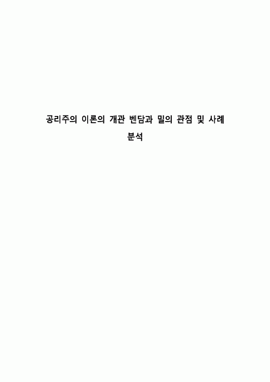 공리주의 이론의 개관 벤담과 밀의 관점 및 사례 분석