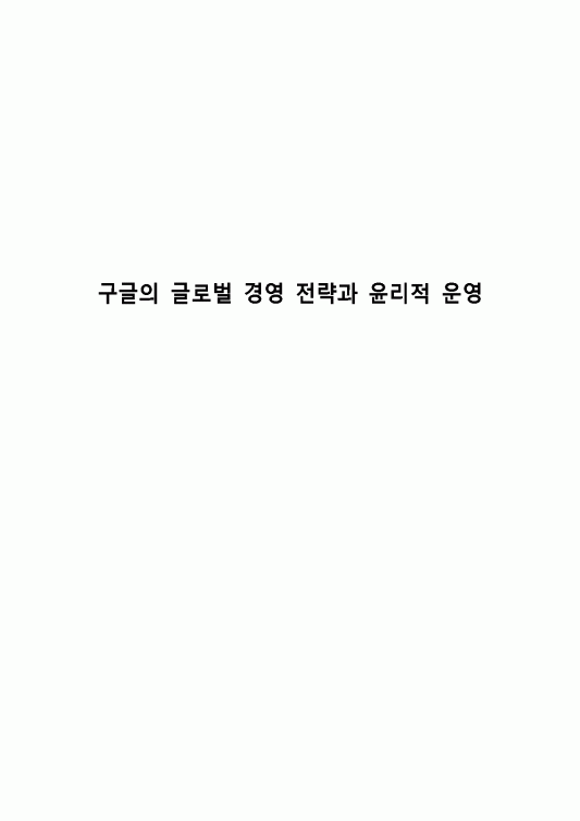 구글의 글로벌 경영 전략과 윤리적 운영