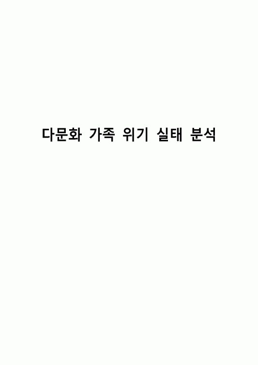 다문화 가족 위기 실태 분석