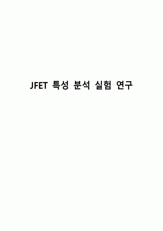 JFET 특성 분석 실험 연구