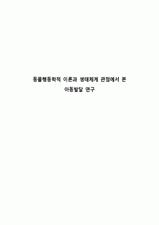 동물행동학적 이론과 생태체계 관점에서 본 아동발달 연구
