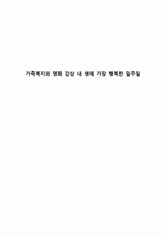 가족복지와 영화 감상 내 생애 가장 행복한 일주일