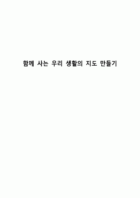 함께 사는 우리 생활의 지도 만들기