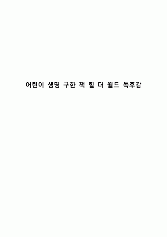 어린이 생명 구한 책 힐 더 월드 독후감