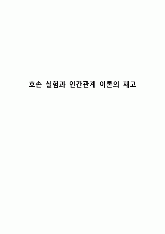 호손 실험과 인간관계 이론의 재고