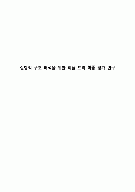 실험적 구조 해석을 위한 휘플 트리 하중 평가 연구