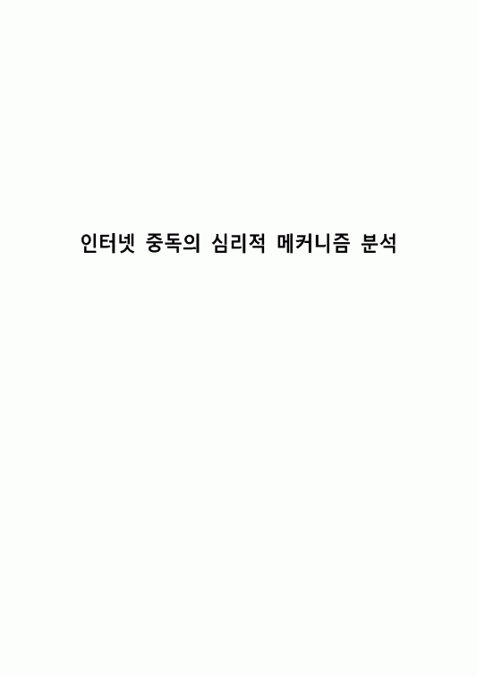 인터넷 중독의 심리적 메커니즘 분석
