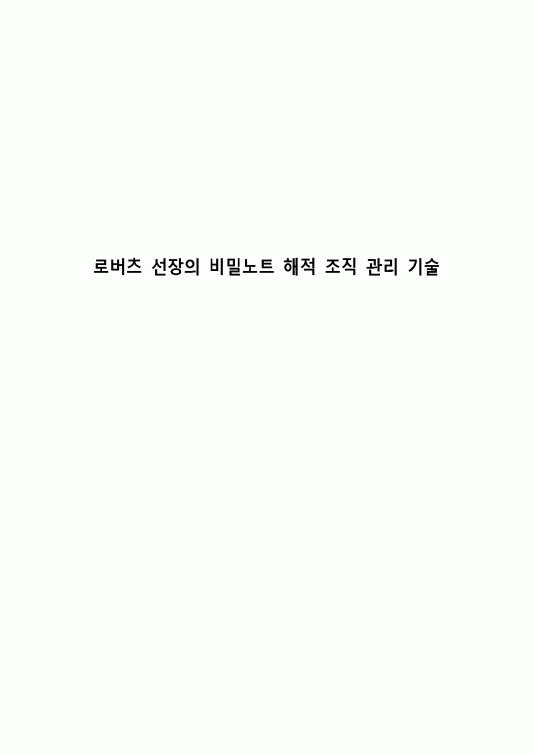 로버츠 선장의 비밀노트 해적 조직 관리 기술