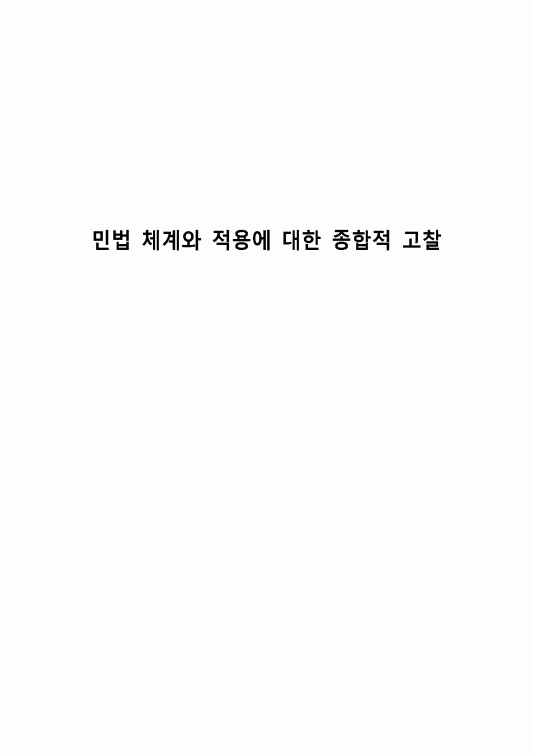 민법 체계와 적용에 대한 종합적 고찰
