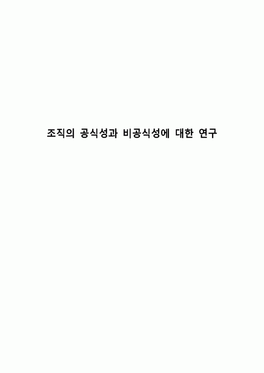 조직의 공식성과 비공식성에 대한 연구