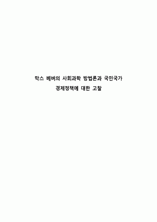 막스 베버의 사회과학 방법론과 국민국가 경제정책에 대한 고찰