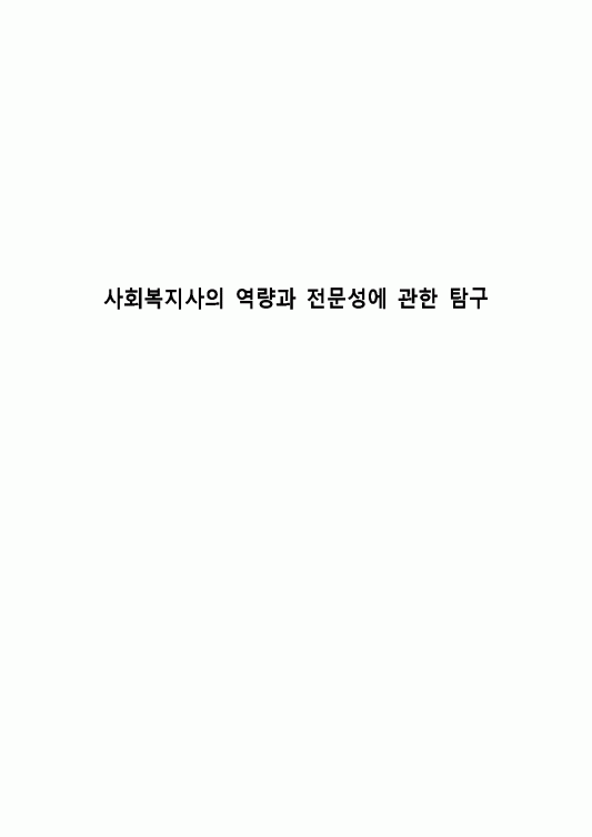 사회복지사의 역량과 전문성에 관한 탐구