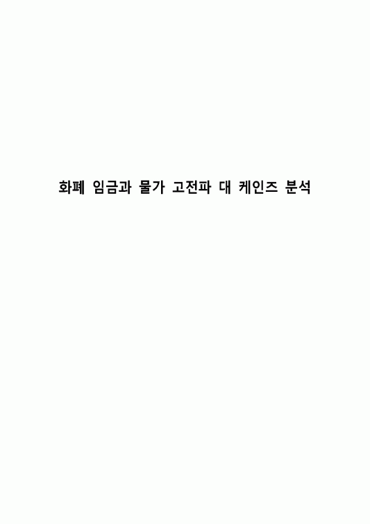 화폐 임금과 물가 고전파 대 케인즈 분석
