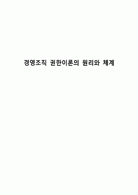 경영조직 권한이론의 원리와 체계