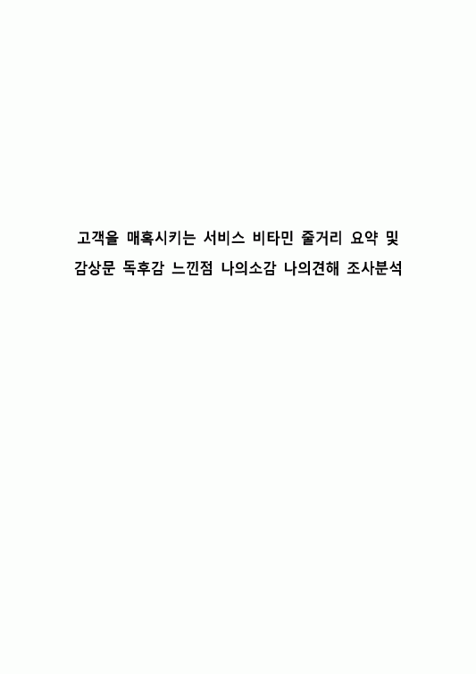 고객을 매혹시키는 서비스 비타민 줄거리 요약 및 감상문 독후감 느낀점 나의소감 나의견해 조사분석
