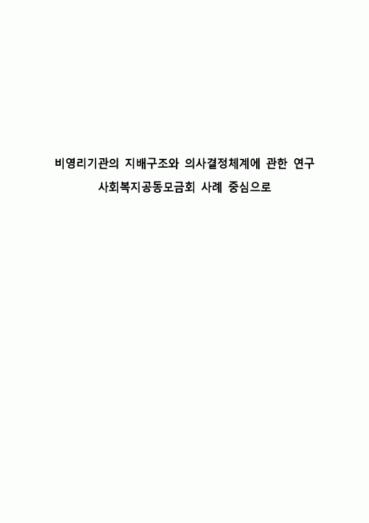 비영리기관의 지배구조와 의사결정체계에 관한 연구 사회복지공동모금회 사례 중심으로