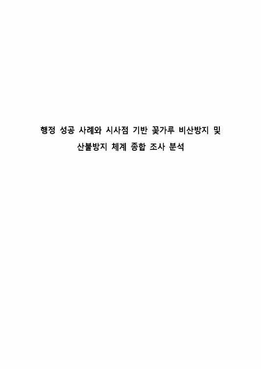 행정 성공 사례와 시사점 기반 꽃가루 비산방지 및 산불방지 체계 종합 조사 분석