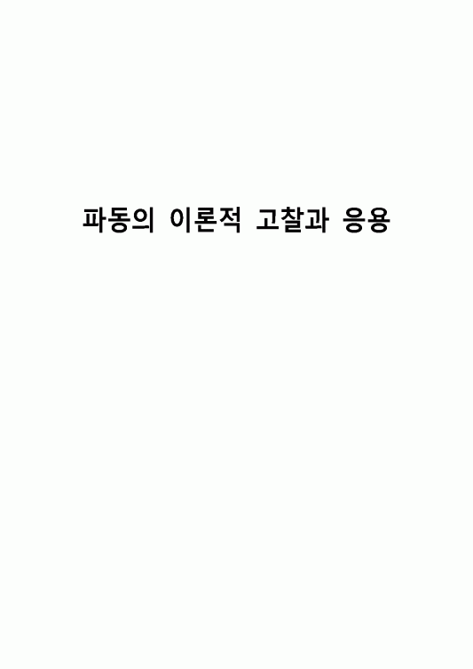 파동의 이론적 고찰과 응용