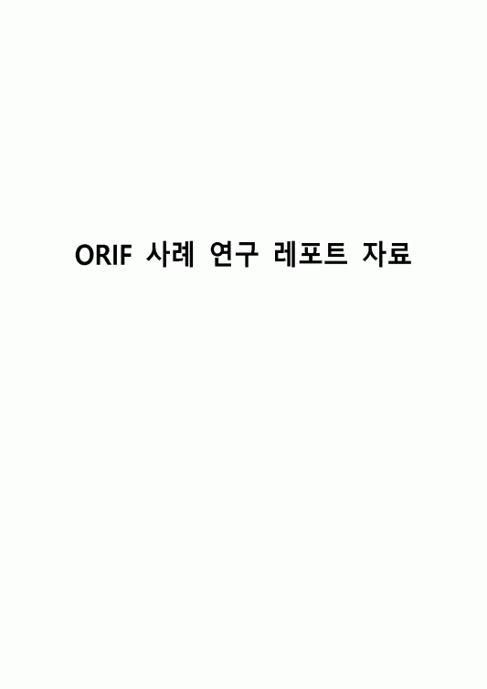 ORIF 사례 연구 레포트 자료