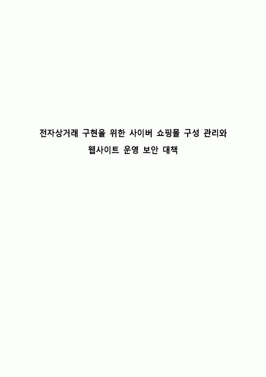 전자상거래 구현을 위한 사이버 쇼핑몰 구성 관리와 웹사이트 운영 보안 대책