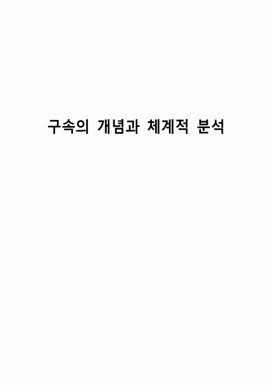 구속의 개념과 체계적 분석