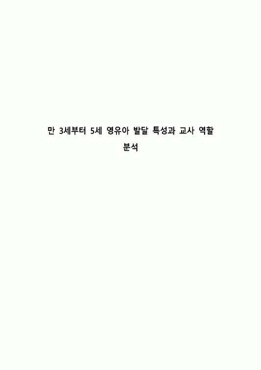 만 3세부터 5세 영유아 발달 특성과 교사 역할 분석