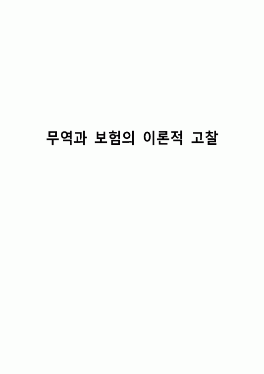 무역과 보험의 이론적 고찰