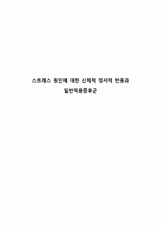 스트레스 원인에 대한 신체적 정서적 반응과 일반적응증후군