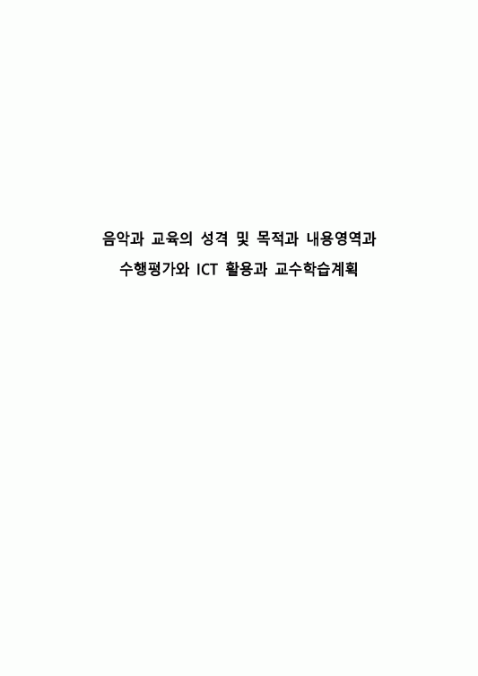 음악과 교육의 성격 및 목적과 내용영역과 수행평가와 ICT 활용과 교수학습계획