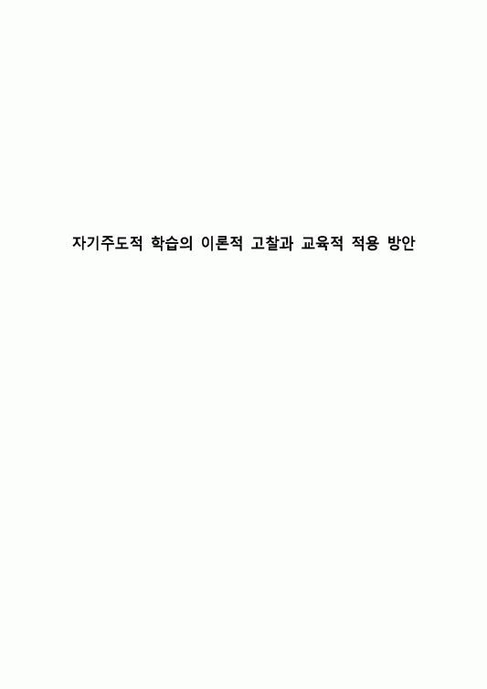 자기주도적 학습의 이론적 고찰과 교육적 적용 방안