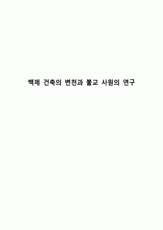 백제 건축의 변천과 불교 사원의 연구