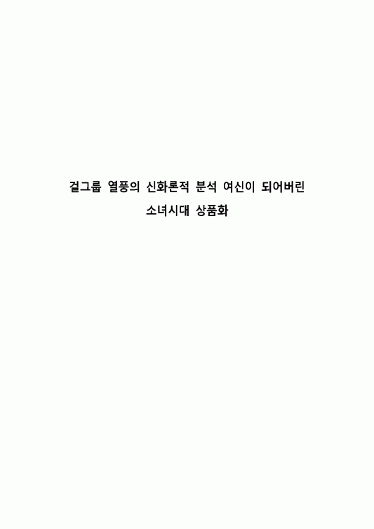 걸그룹 열풍의 신화론적 분석 여신이 되어버린 소녀시대 상품화