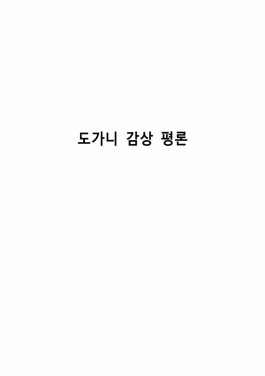 도가니 감상 평론