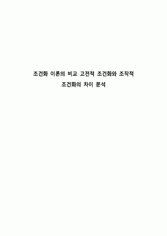 조건화 이론의 비교 고전적 조건화와 조작적 조건화의 차이 분석