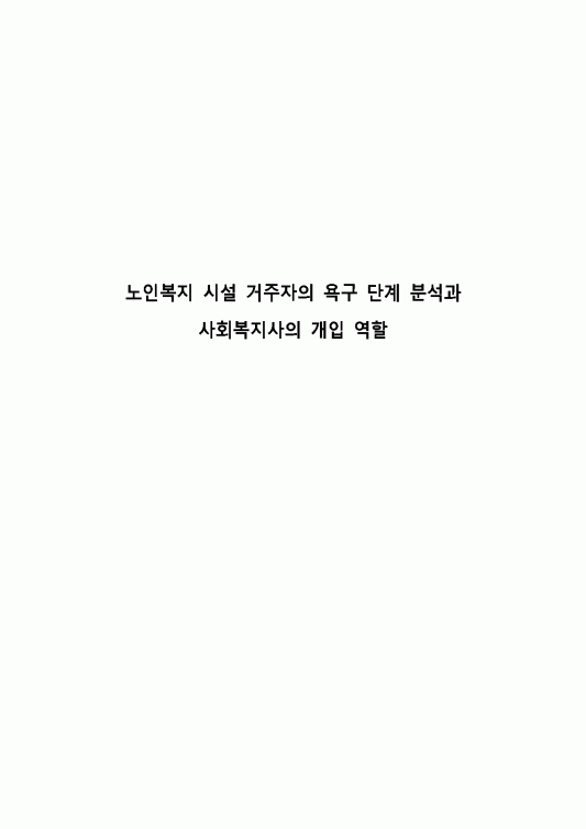 노인복지 시설 거주자의 욕구 단계 분석과 사회복지사의 개입 역할