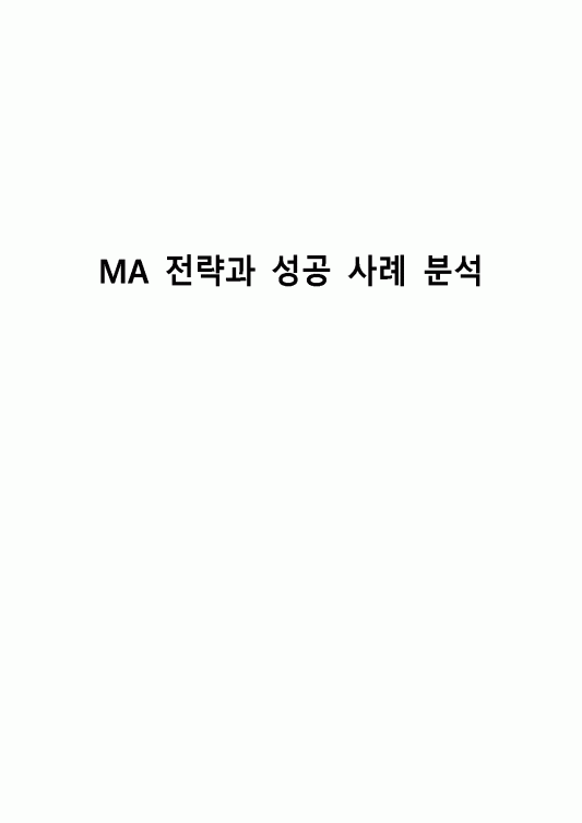 MA 전략과 성공 사례 분석
