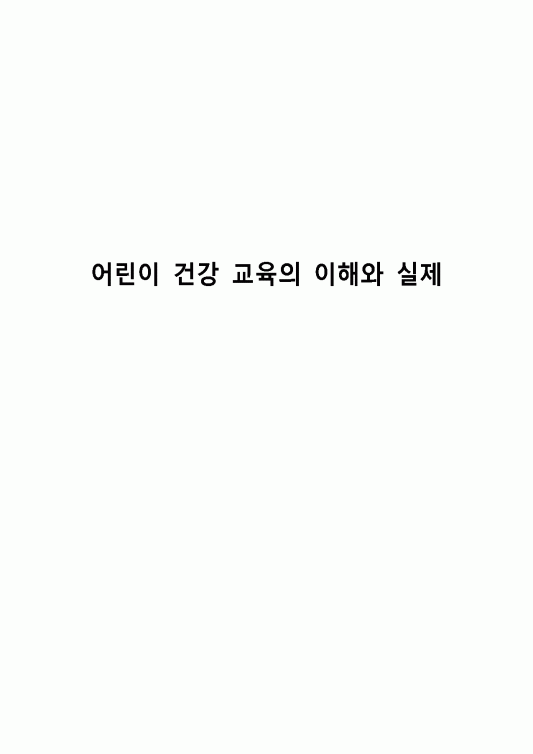 어린이 건강 교육의 이해와 실제