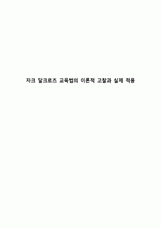 자크 달크로즈 교육법의 이론적 고찰과 실제 적용