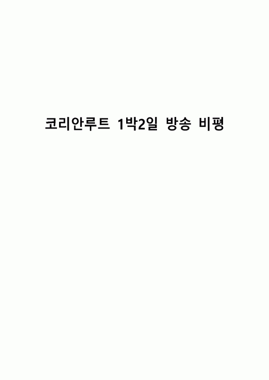 코리안루트 1박2일 방송 비평