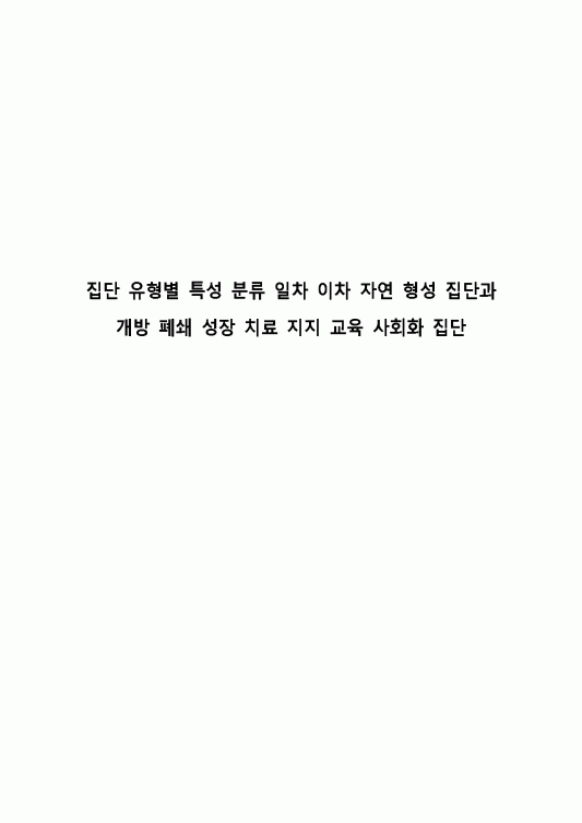 집단 유형별 특성 분류 일차 이차 자연 형성 집단과 개방 폐쇄 성장 치료 지지 교육 사회화 집단