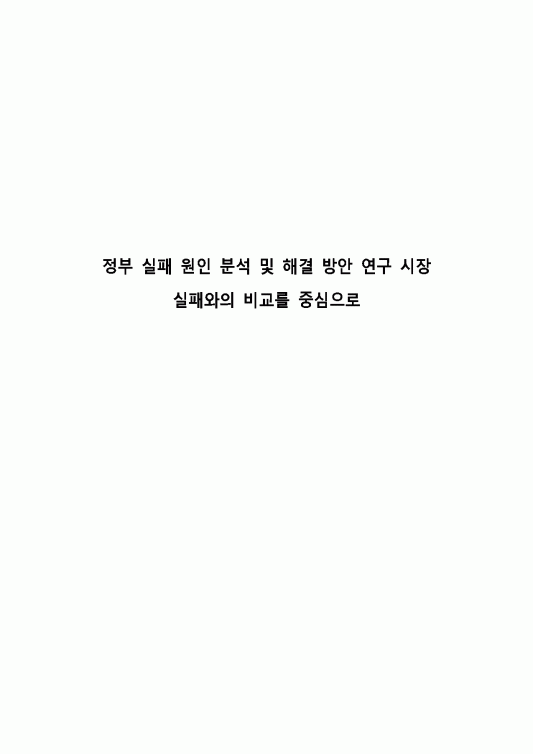 정부 실패 원인 분석 및 해결 방안 연구 시장 실패와의 비교를 중심으로