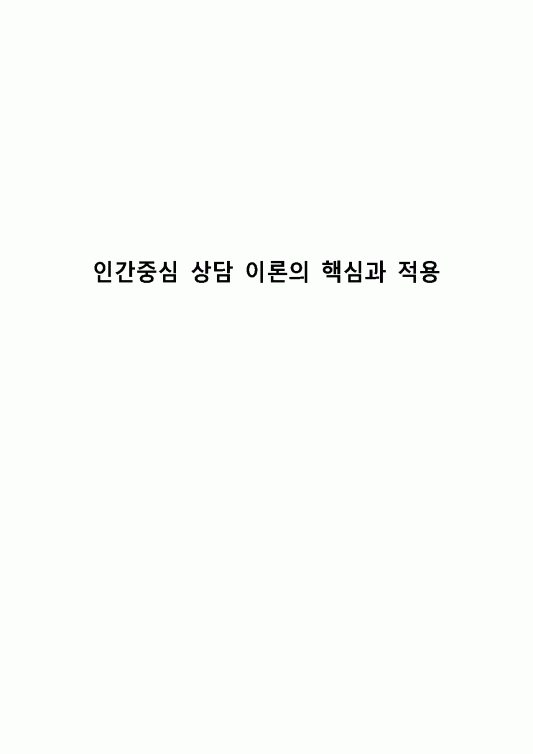 인간중심 상담 이론의 핵심과 적용