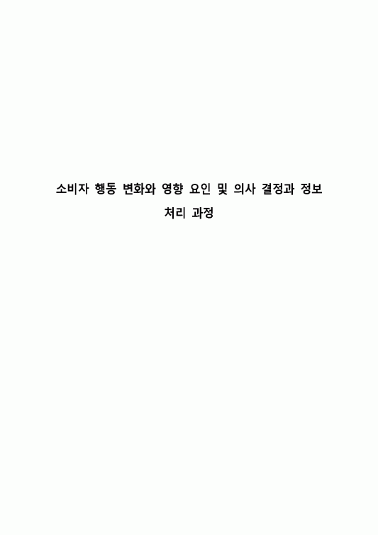 소비자 행동 변화와 영향 요인 및 의사 결정과 정보 처리 과정