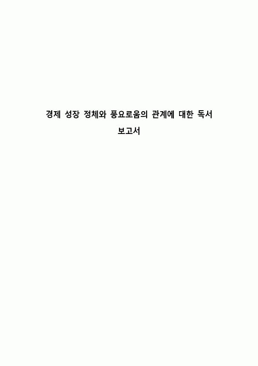 경제 성장 정체와 풍요로움의 관계에 대한 독서 보고서