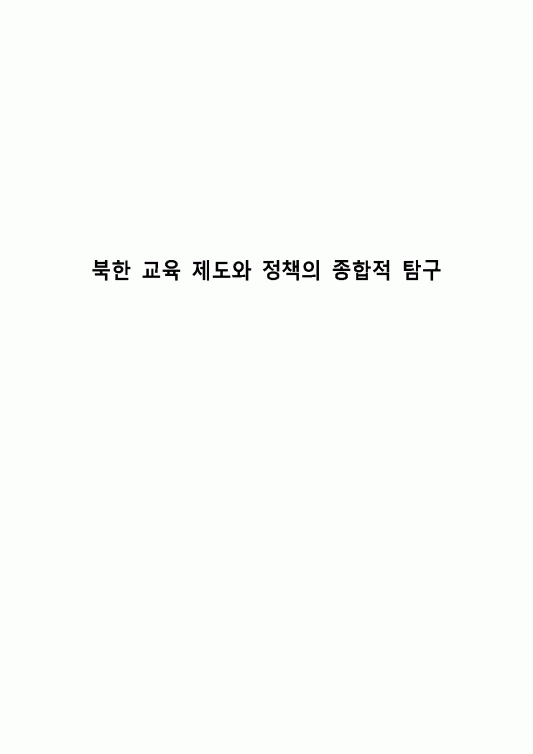 북한 교육 제도와 정책의 종합적 탐구
