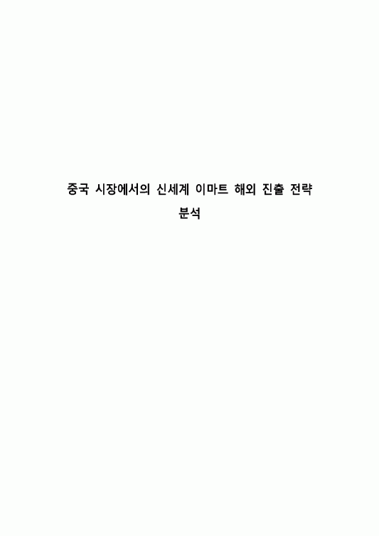 중국 시장에서의 신세계 이마트 해외 진출 전략 분석
