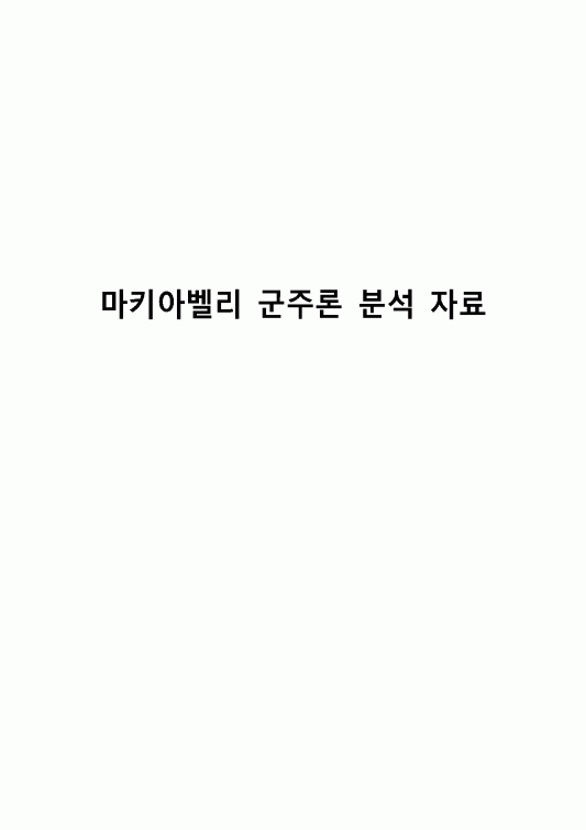 마키아벨리 군주론 분석 자료